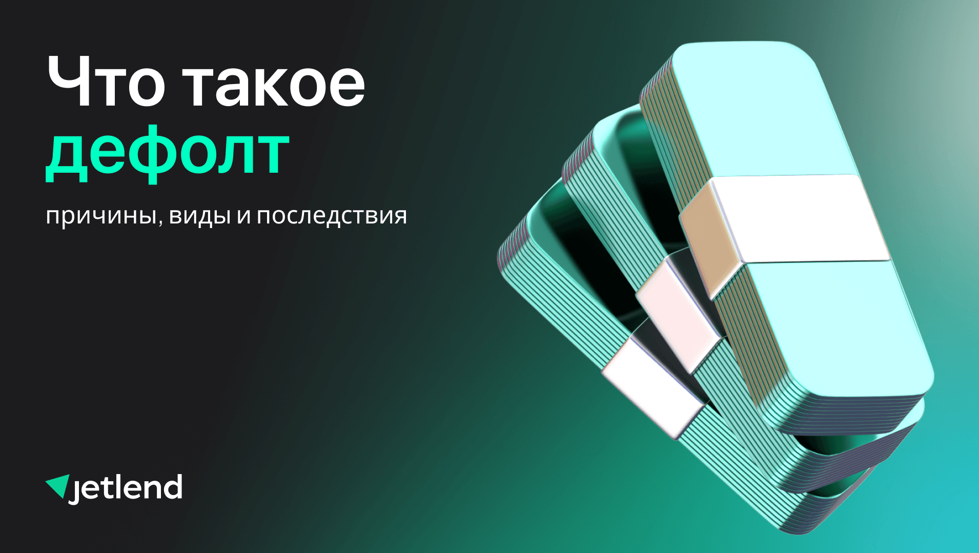 Что такое дефолт: причины, виды и последствия - JetLend
