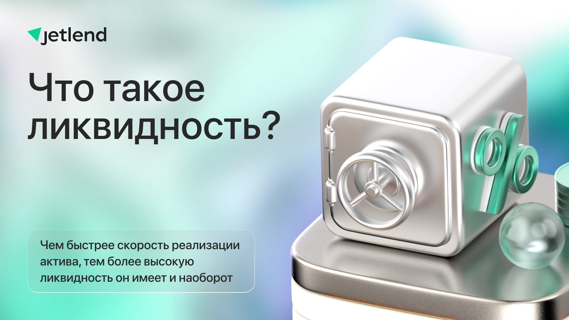 Что такое ликвидность, объясняем простыми словами - JetLend