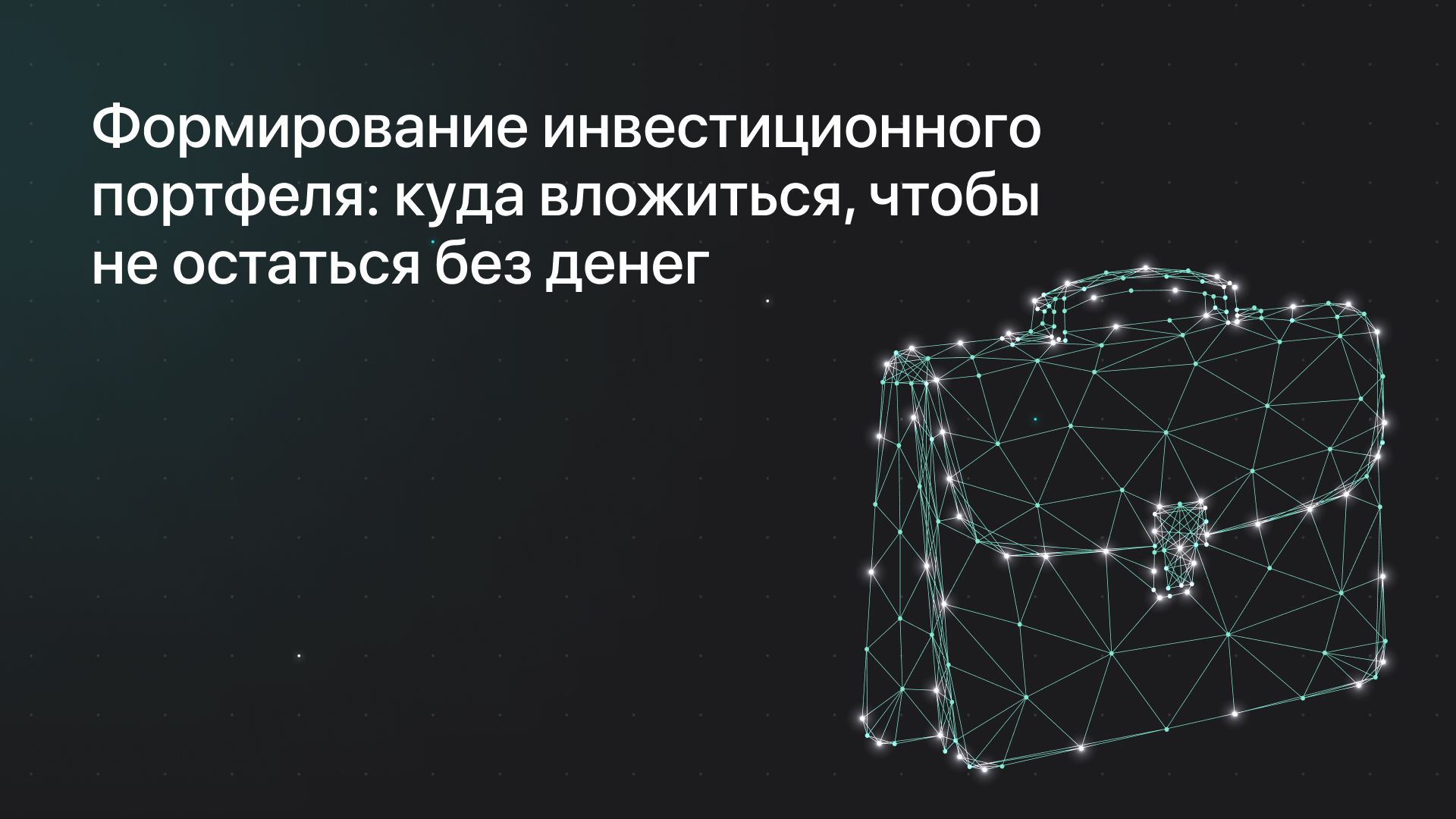 Формирование инвестиционного портфеля: куда вложиться, чтобы не остаться без денег - JetLend