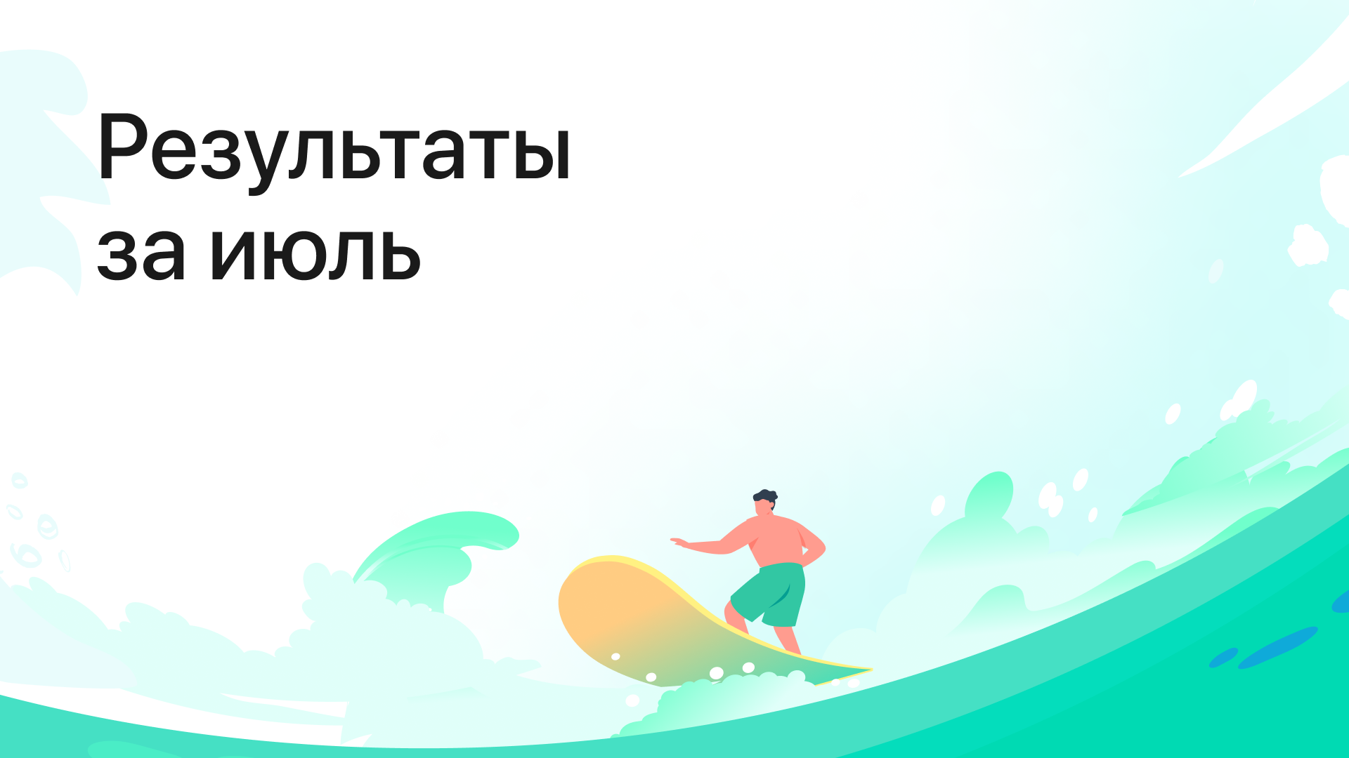 Результаты платформы за июль 2024 года - JetLend