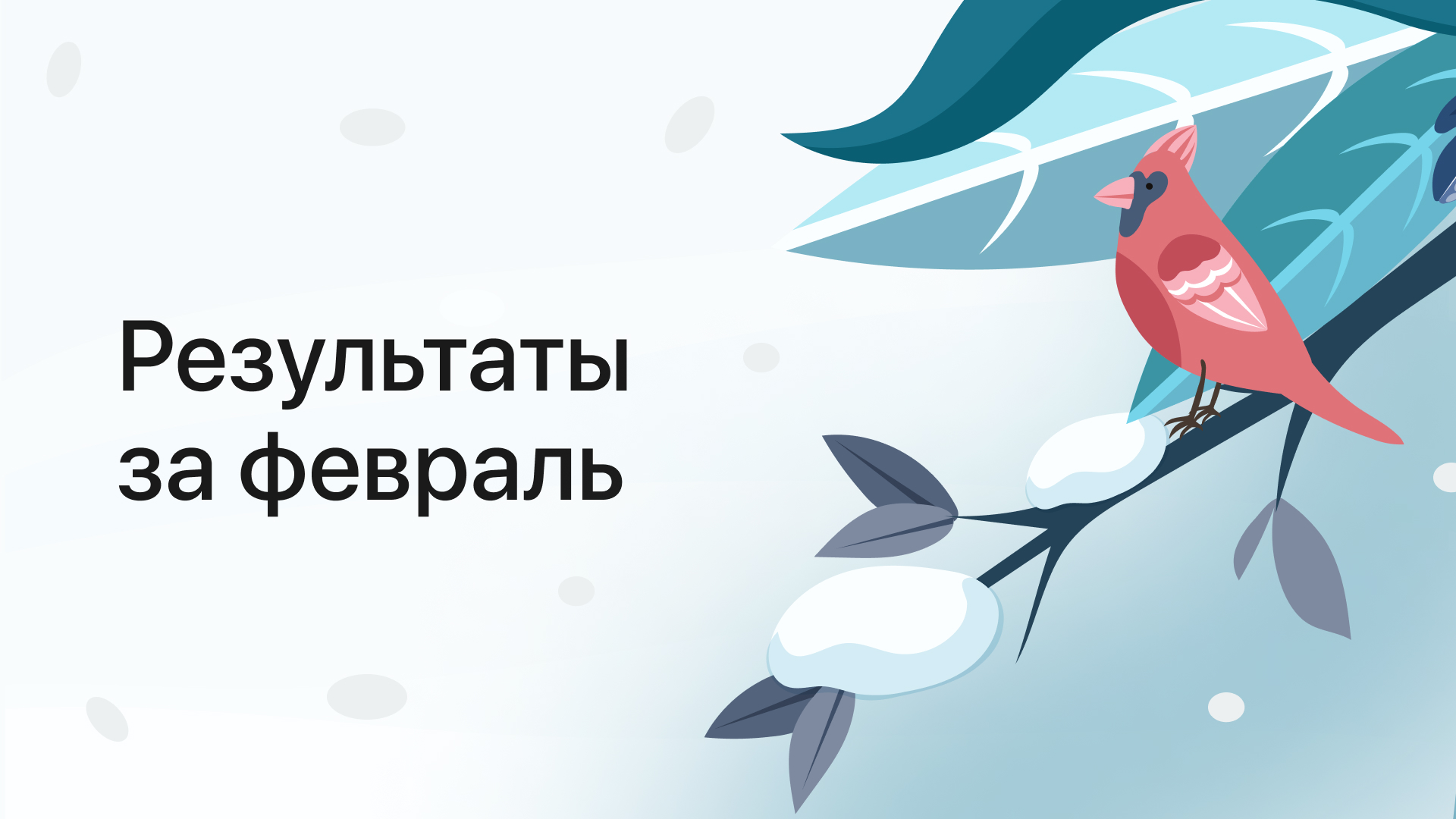 Результаты платформы за февраль 2024 года - JetLend