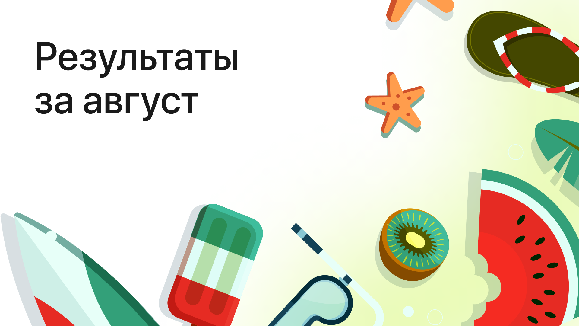 Результаты платформы за август 2024 года - JetLend