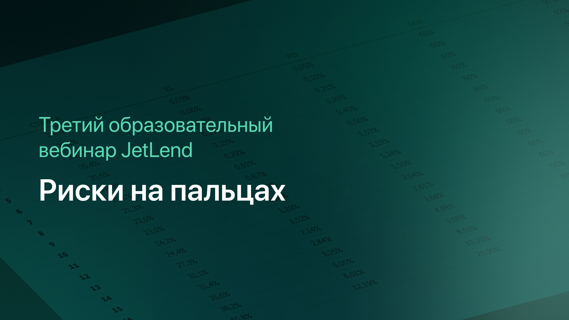 Риски инвестора на краудлендинговой платформе JetLend