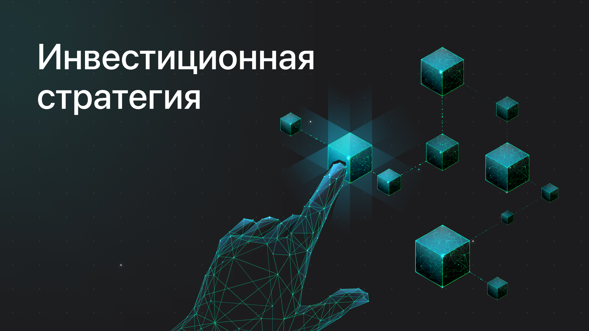Инвестиционная стратегия - что это такое - JetLend