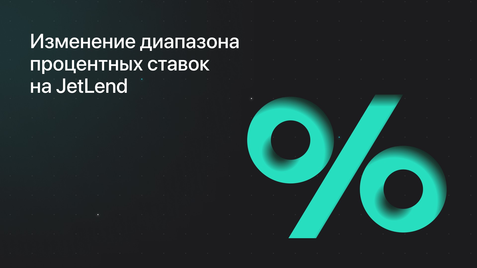 Изменение диапазона процентных ставок на JetLend - JetLend