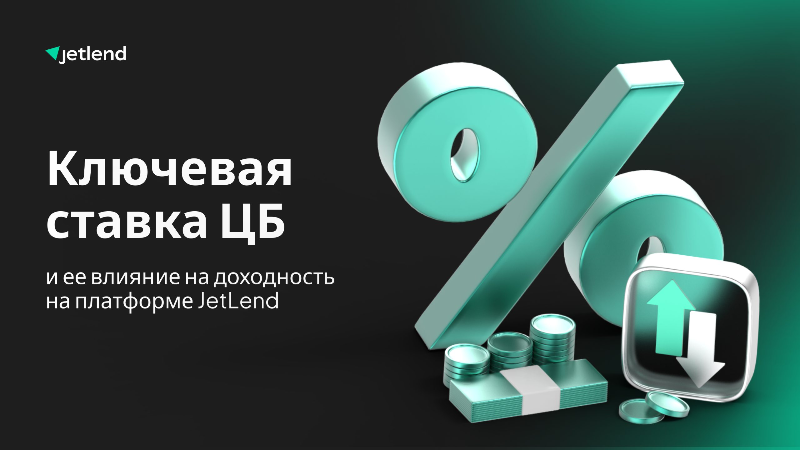 Центральный банк изменил ключевую ставку: что это значит для инвесторов платформы JetLend? - JetLend
