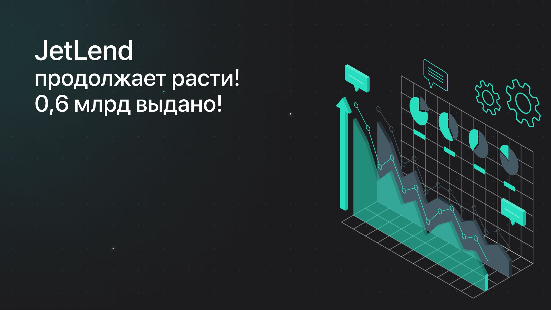 JetLend продолжает расти! 0,6 млрд выдано! — Новости JetLend
