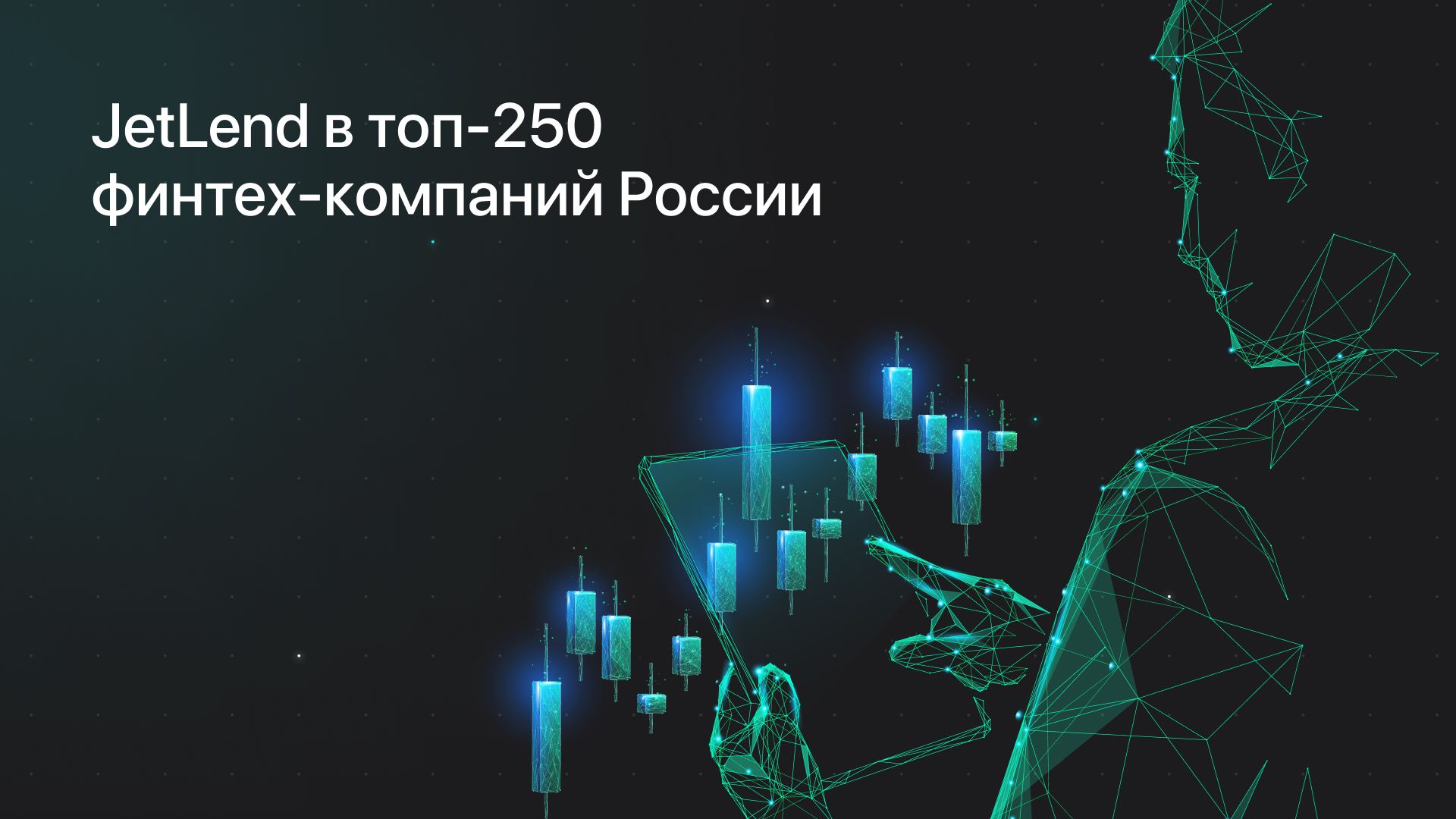 JetLend в топ-250 финтех-компаний России — Новости JetLend