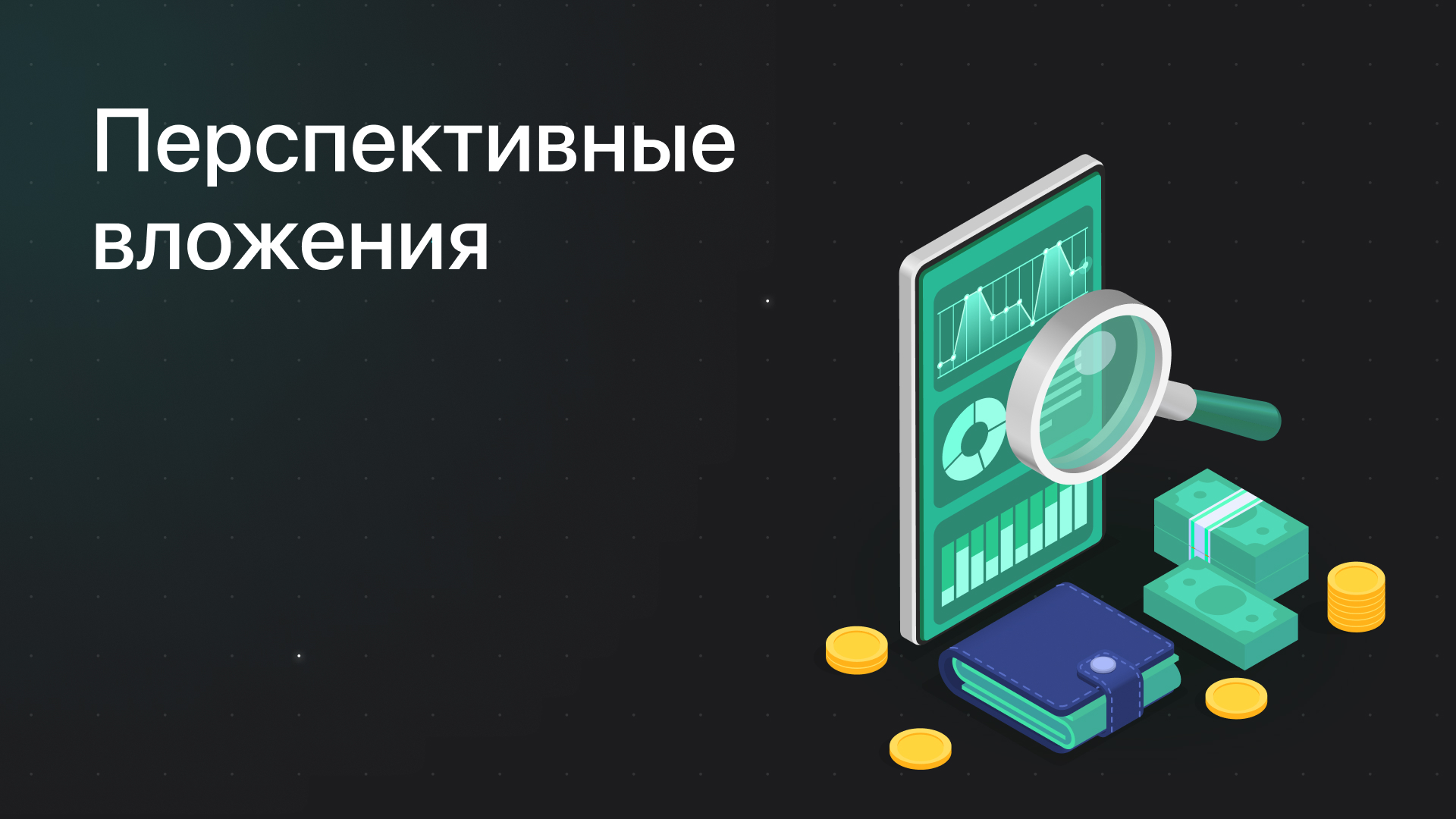 Наш топ-6 перспективных отраслей для инвестирования - JetLend