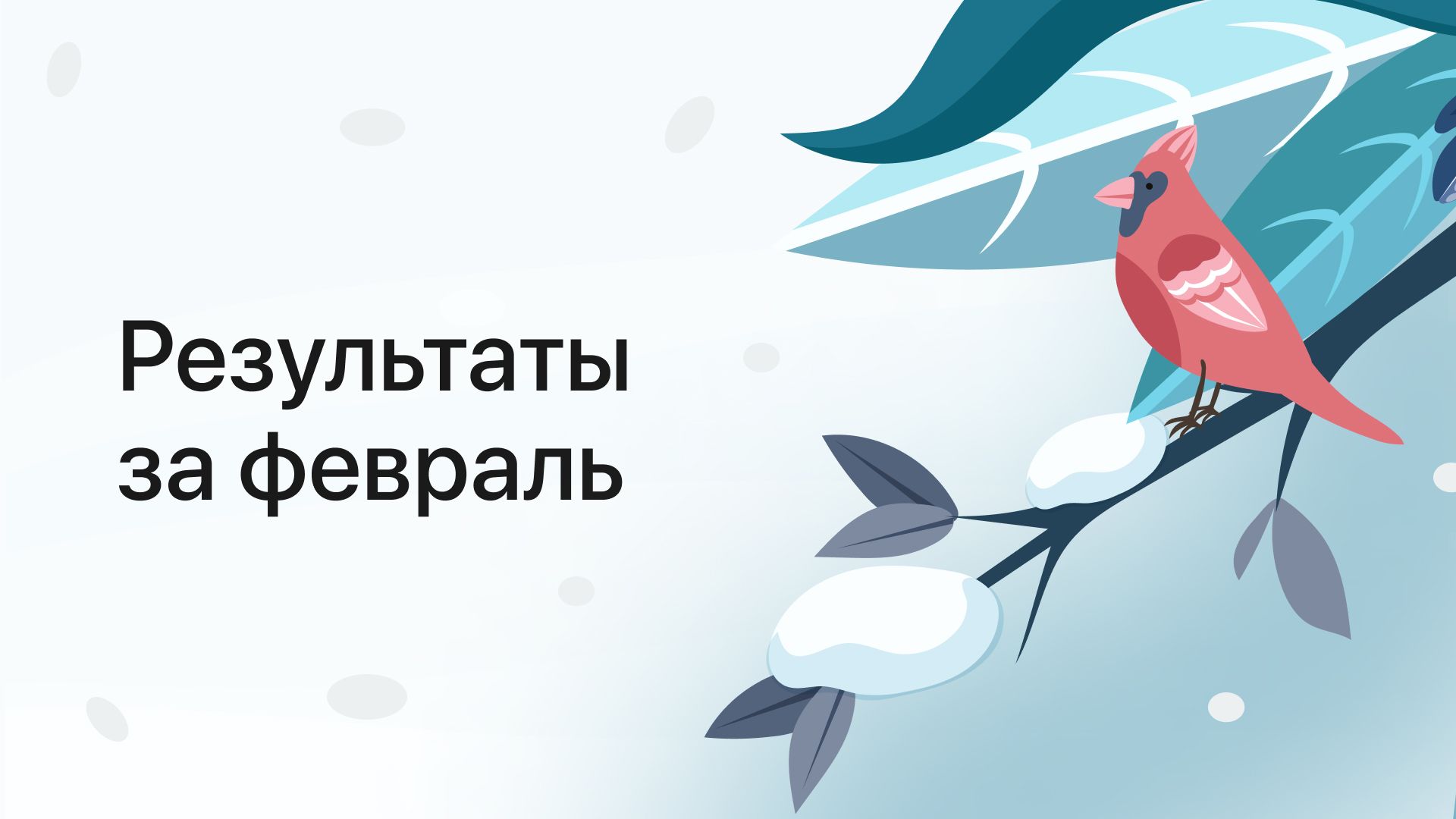 Результаты платформы за февраль 2023 года - JetLend