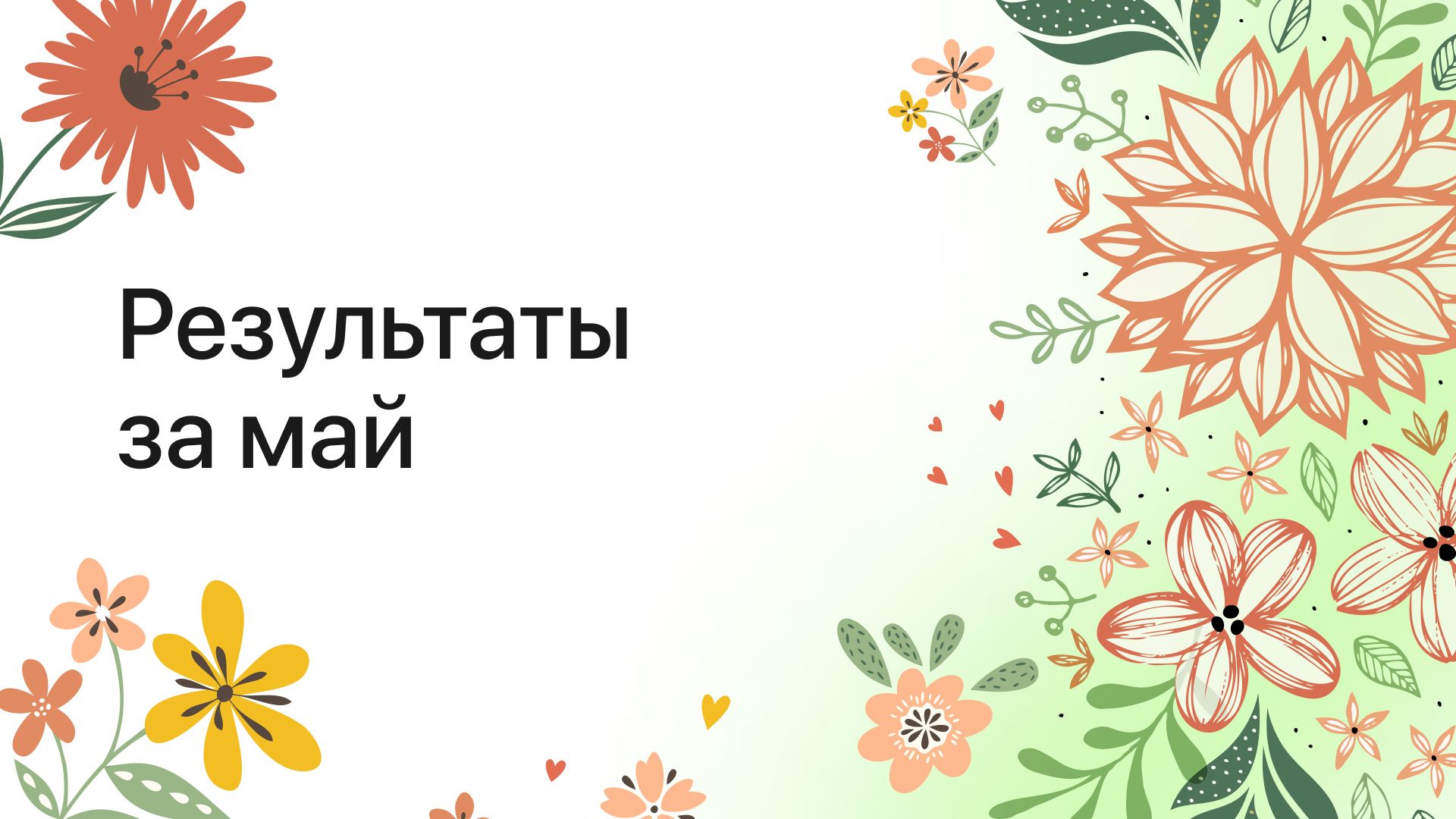 Результаты платформы за май 2023 года - JetLend