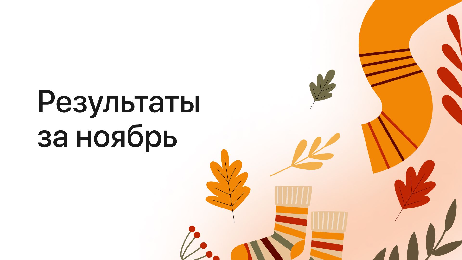 Результаты платформы за ноябрь 2023 года - JetLend