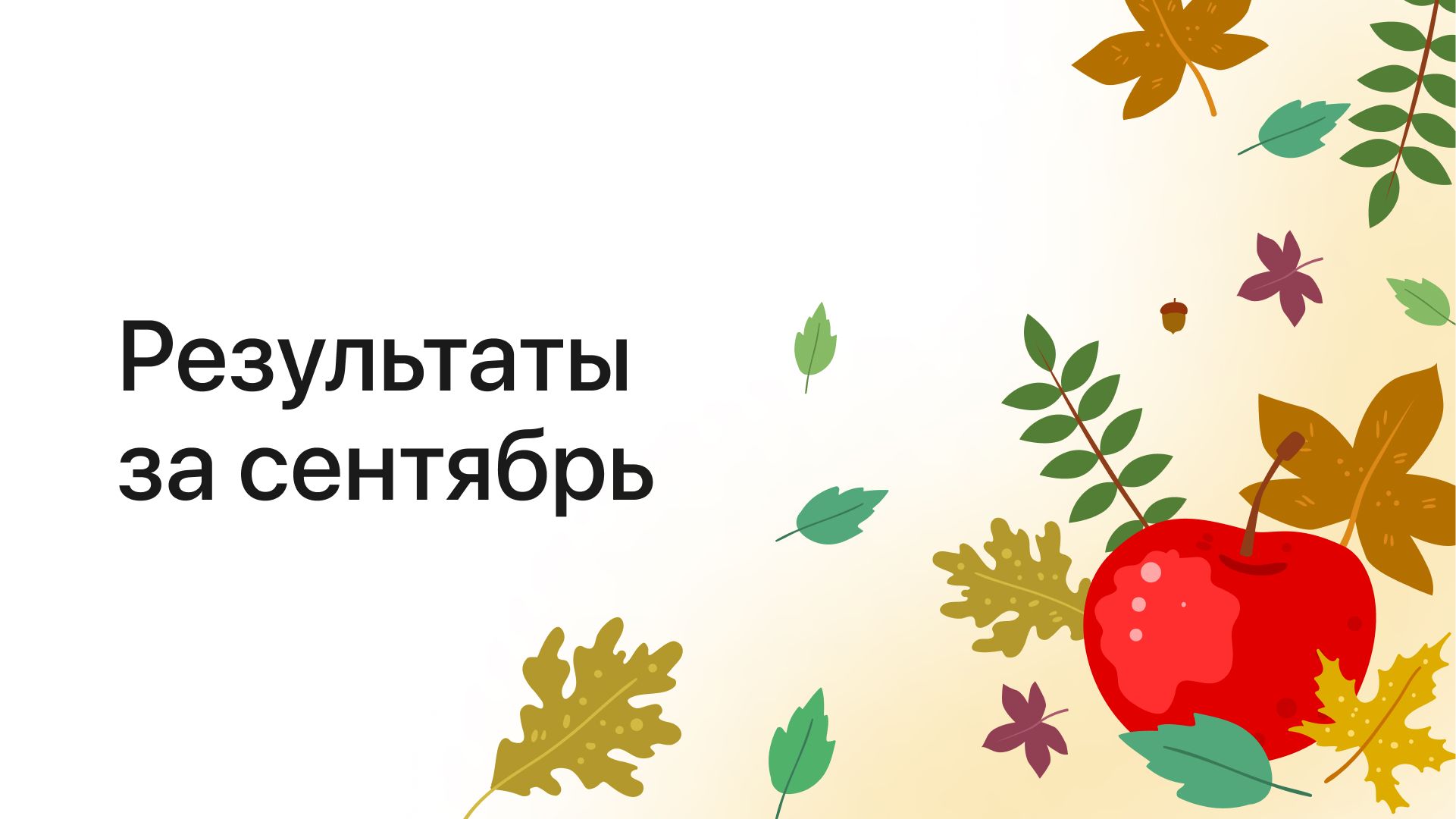 Результаты платформы за сентябрь 2023 года - JetLend