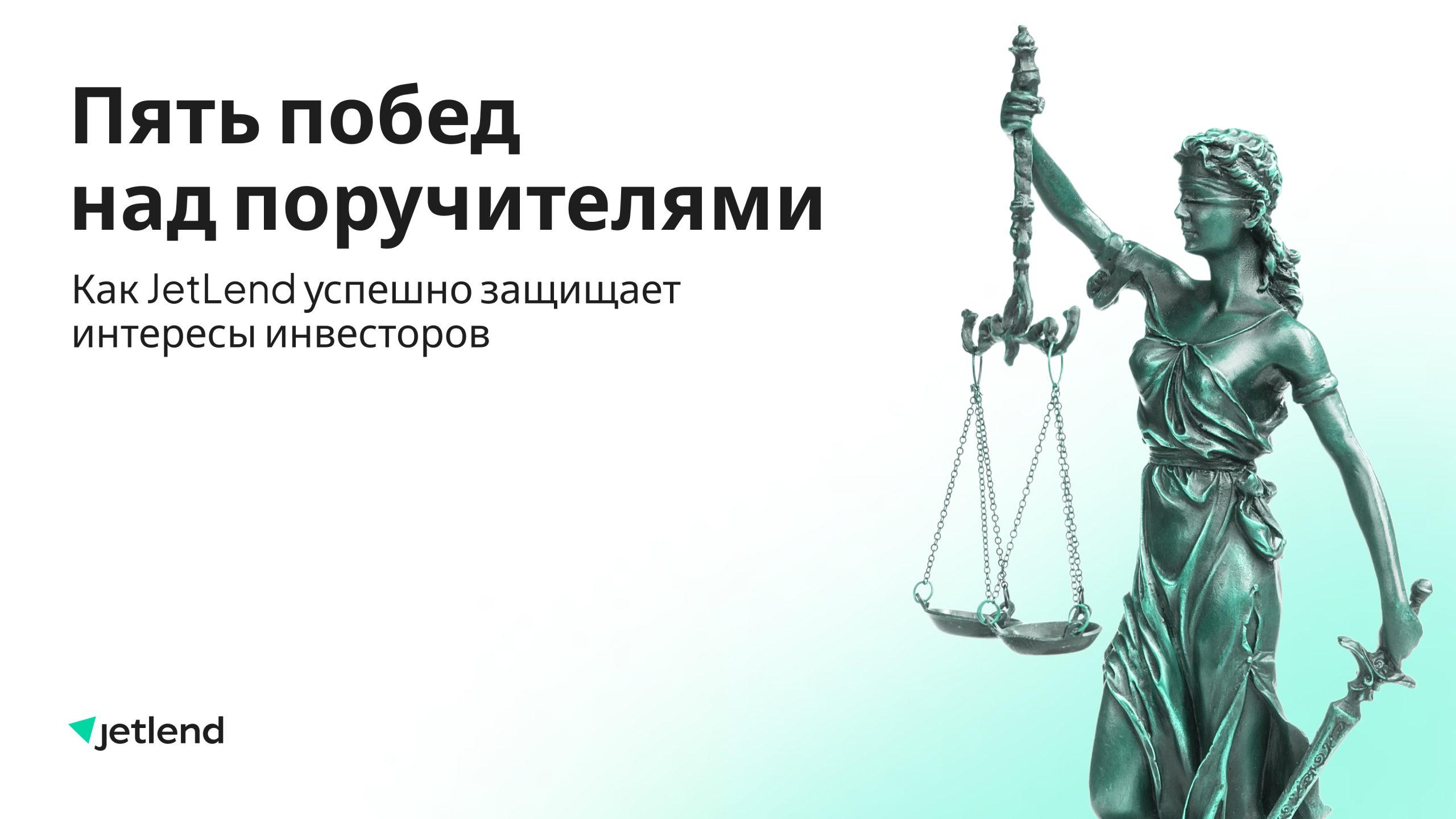 JetLend: Взыскание долгов выходит на новый уровень - JetLend