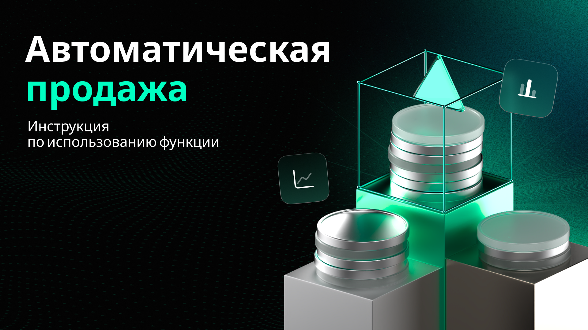 Инструкция по использованию функции «Автоматическая продажа» - JetLend
