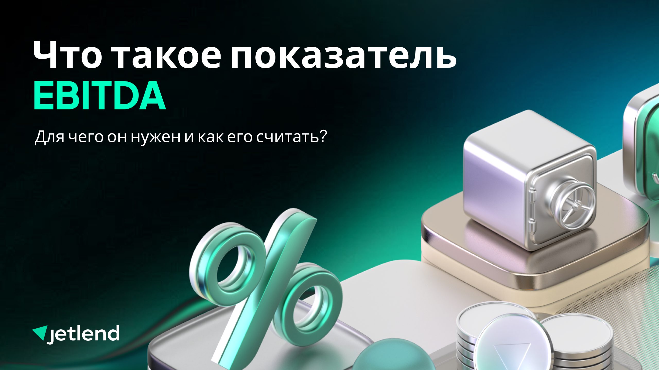 Что такое Ebitda простыми словами, как рассчитать - JetLend