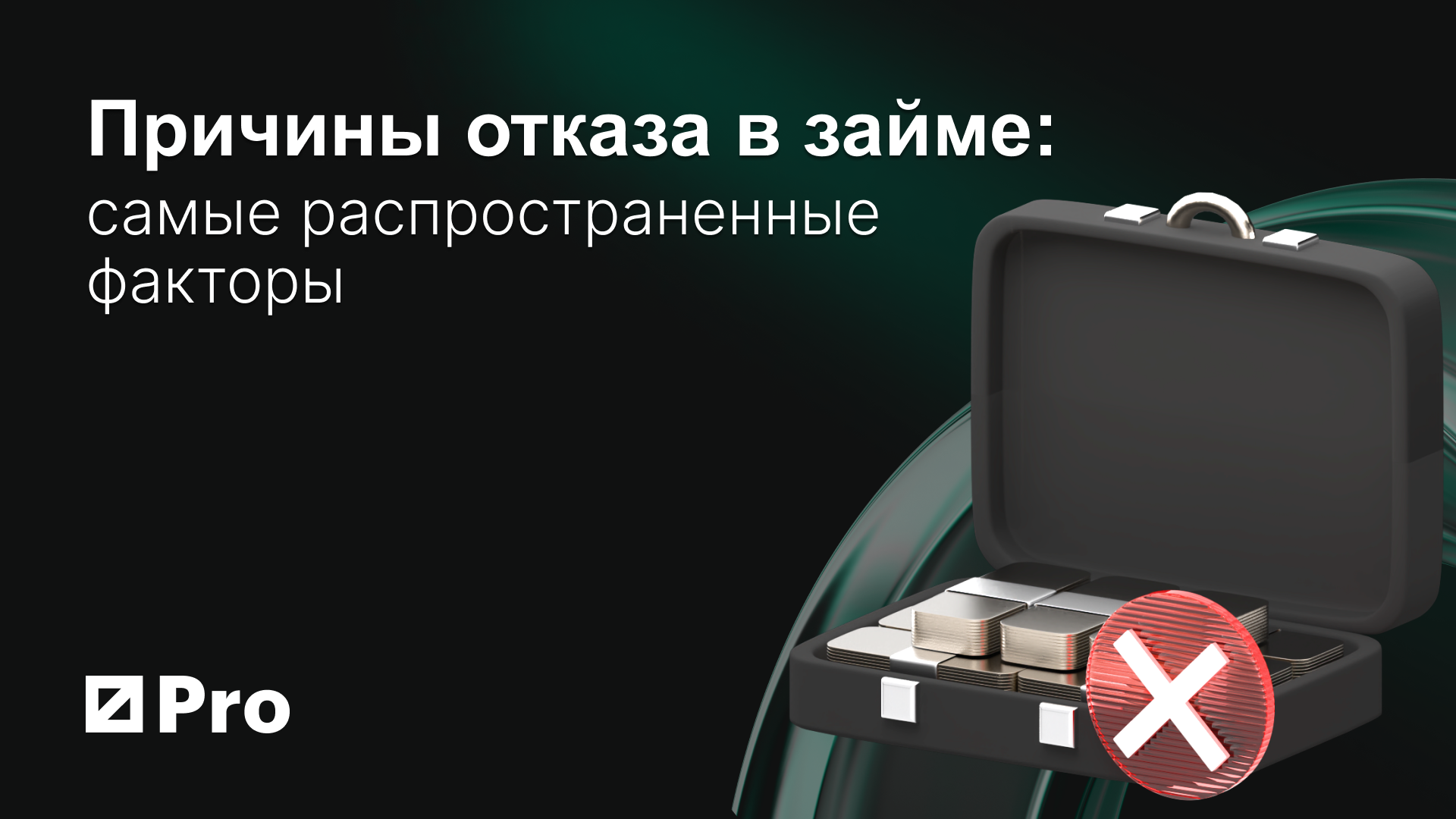 JetLend & «РБК Pro»: частые причины отказа в займе - JetLend