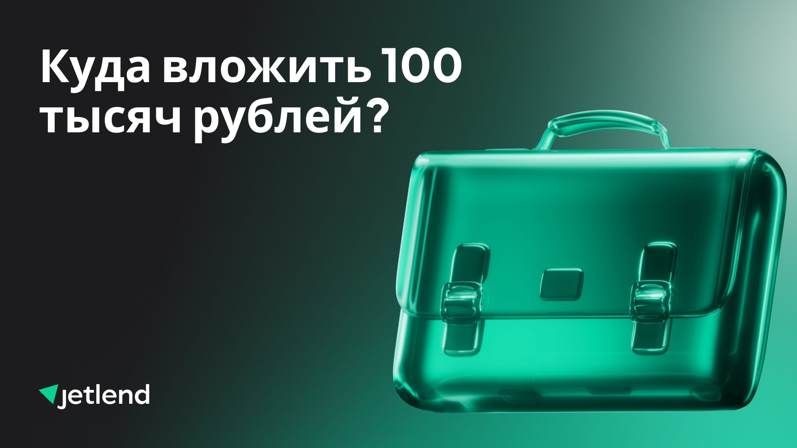 Куда вложить 100 тысяч рублей в 2024: лучшие способы - JetLend