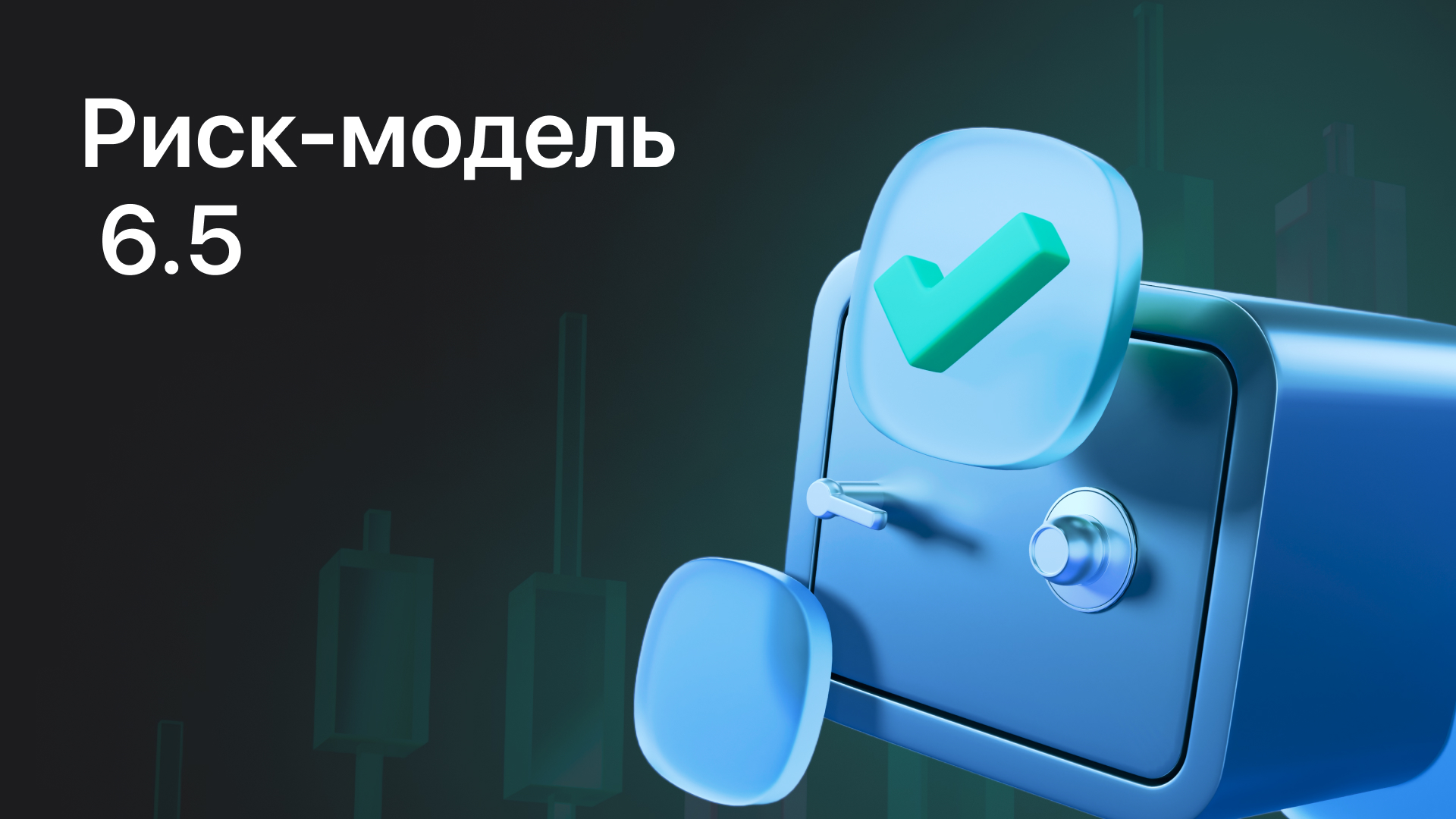 Обновление риск-модели до версии 6.5 (02.07.24) - JetLend