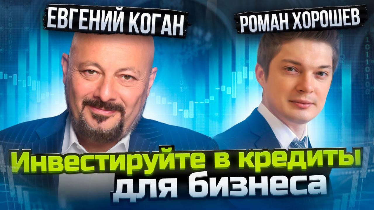 Роман Хорошев и Евгений Коган о развитии рынка краудлендинга в России - JetLend